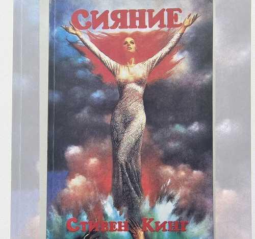 Стивен Кинг. Сияние