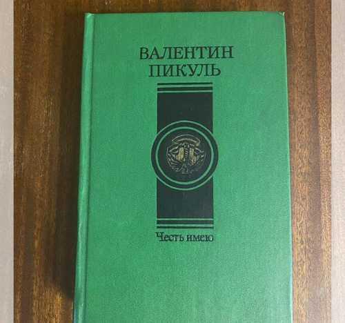 Книга. Роман "Честь имею" Валентина Пикуля