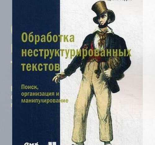 Обработка неструктурированных текстов. Поиск, орга