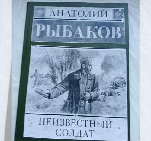 Рыбаков А. Н. Неизвестный солдат