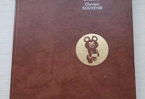 Книга-Альбом Олимпиада-80 Подарочное издание