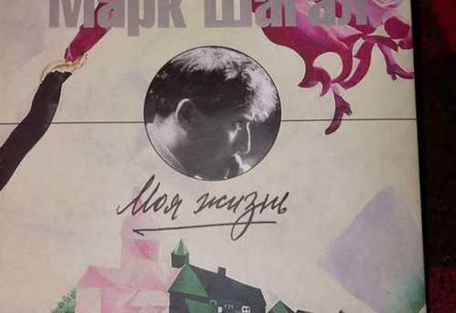Книга, Моя жизнь, Марк Шагал