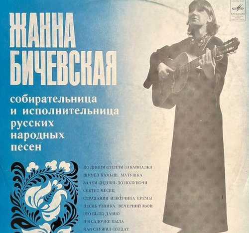 Жанна Бичевская - Жанна Бичевская (ussr, 1976)