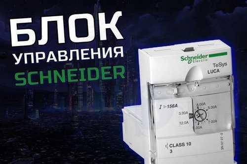 Автоматы Schneider узо