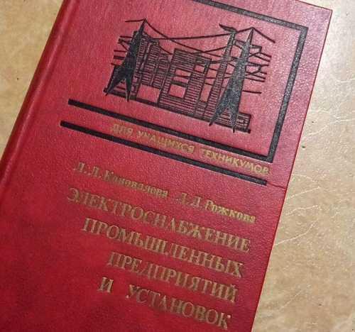 Учебное пособие для техникумов.Электроснабжение