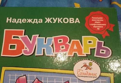 Букварь надежда жукова