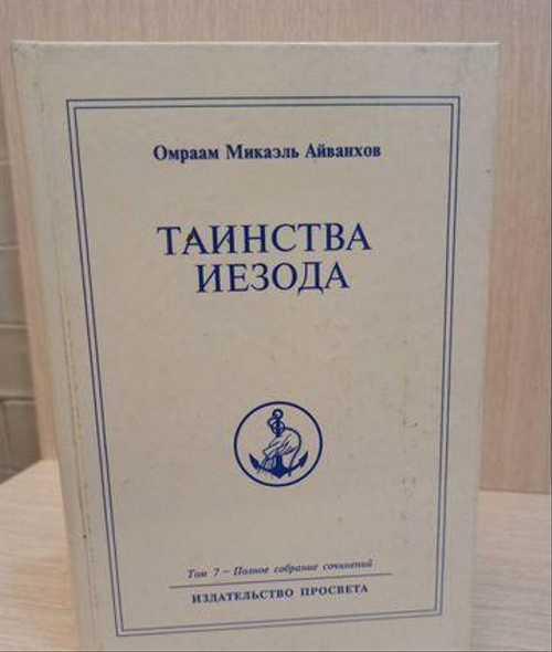 Омрам Микаэль Айванхов : "Таинства Иезода"
