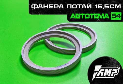 Проставочное кольцо AMP Фанера Потай 16,5см 2шт