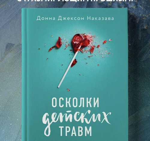 Книга осколки детских травм