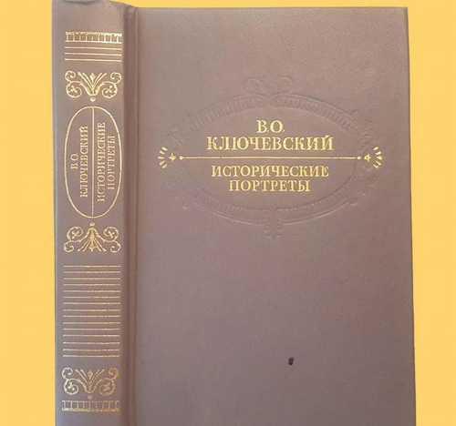 Ключевский В.О. Исторические портреты -1990