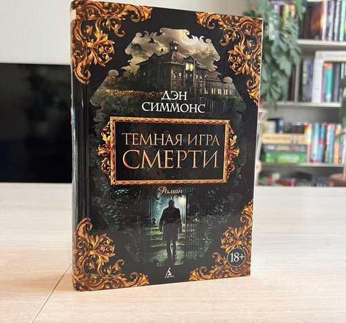 Книга. Д Симмонс "Темная игра смерти"