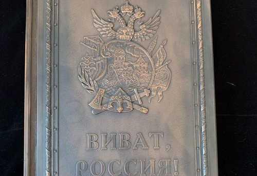 Подарочная книга " виват, россия"
