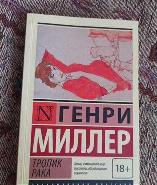 Книга Генри Миллер Тропик Рака