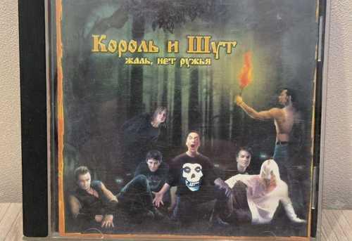 Король и Шут - Жаль, нет ружья CD