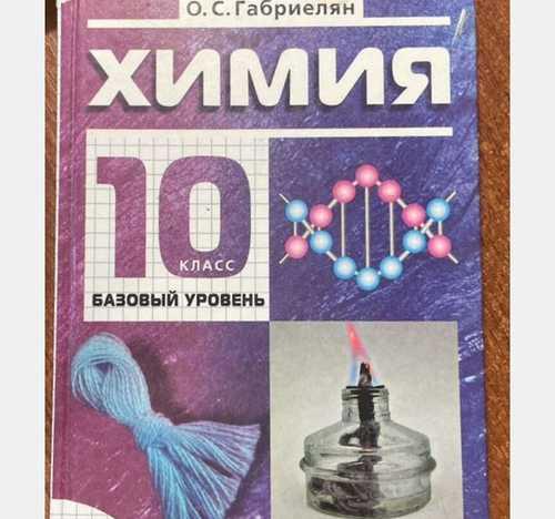 Учебник по химии, 10 класс (базовый), фгос