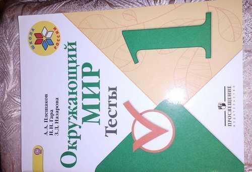 Тесты Окружающий мир