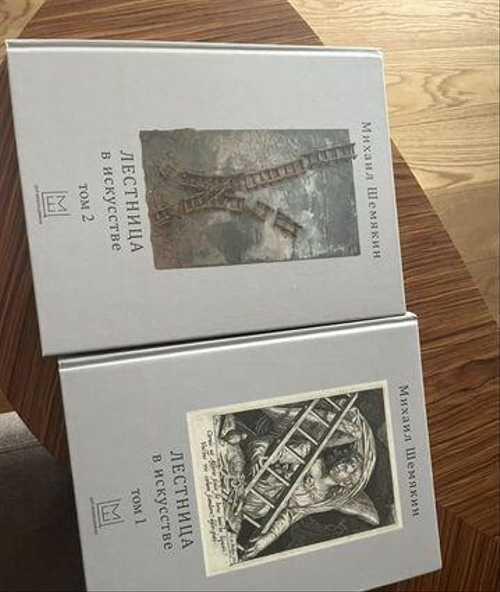Михаил Шемякин Лестница в искусстве 2 тома