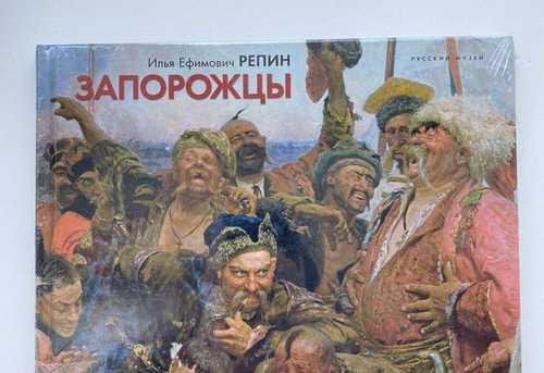 Новая книга И.Е. Репина "Запорожцы"