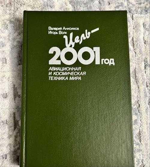 Книга Цель - 2001 год. Анисимов, Волк