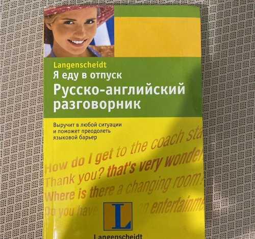 Книга Я еду в отпуск Русско-английский разговорник