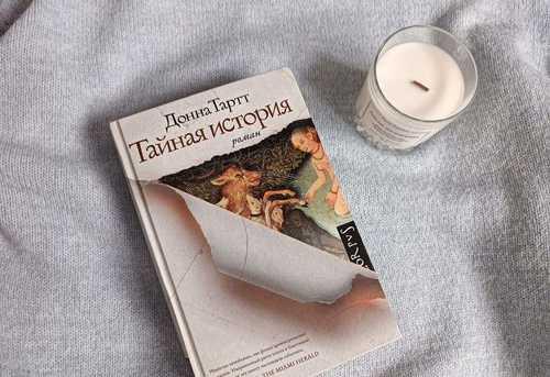 Книга Тайная история Донна Тартт