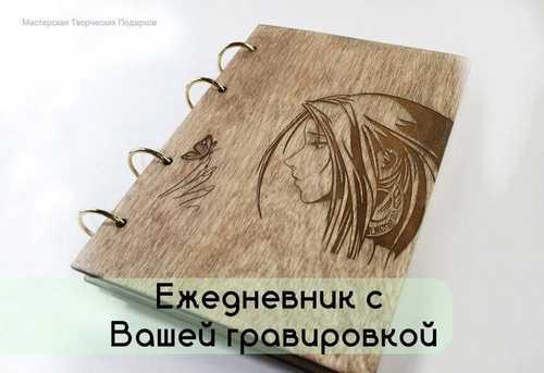 Деревянный Ежедневник с гравировкой