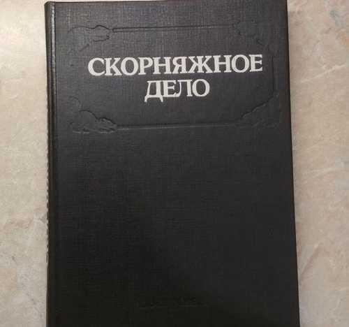 Скорняжное дело книга