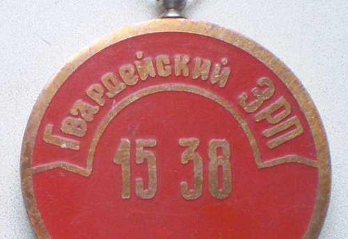 Медаль Гвардейский зрп 1538 Зенитно-ракетный полк