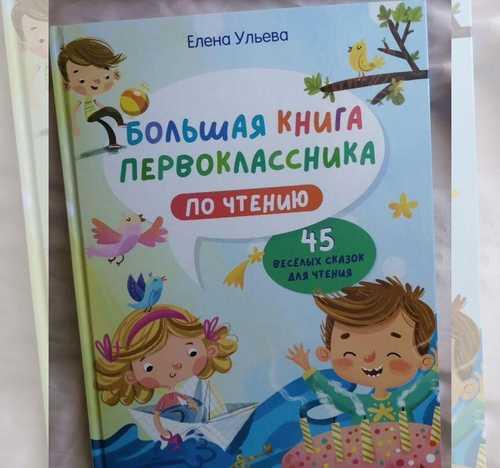 Детская книга первоклассника по чтению