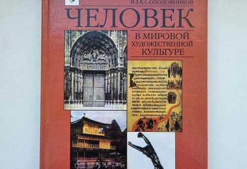 Человек в художественной культуре. 8 класс