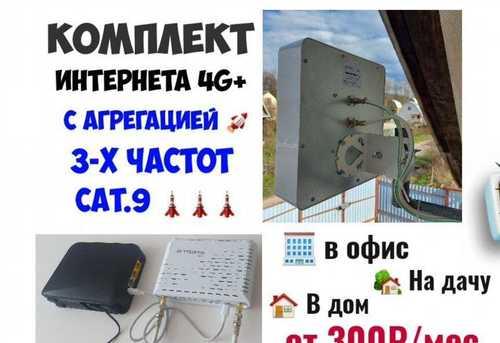 Комплект безлимитный интернет 4g+ агрегация cat.9