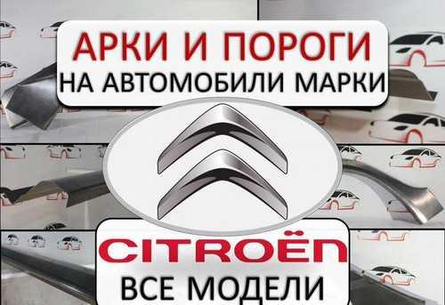 Арки и пороги ремонтные на автомобили Citroen