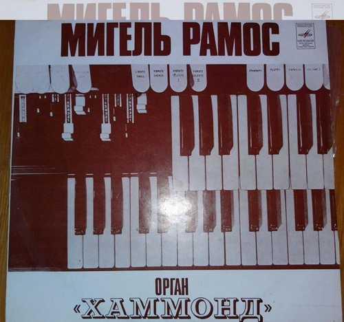 Грампластинка Мигель Рамос–Орган «Хаммонд»1977