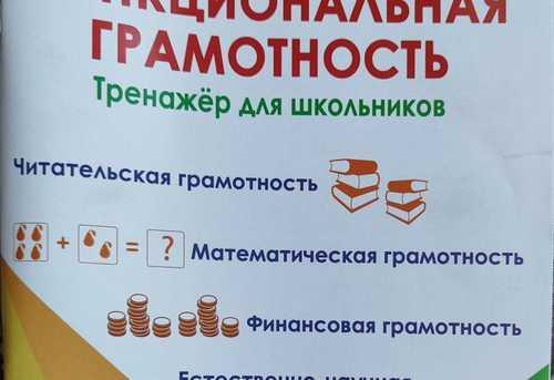 Функциональная грамотность 1,2,3,4 класс