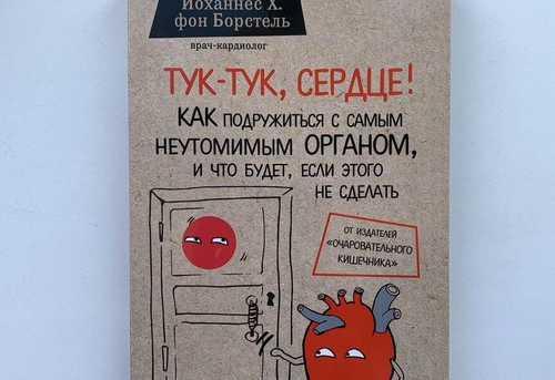 Книга "Тук-тук, сердце" в мягкой обложке