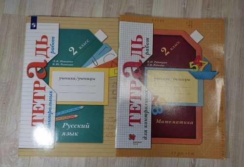Тетради для контр.работ 2 кл Рудницкая Петленко