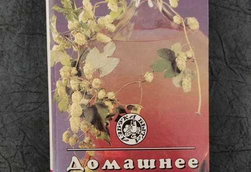 Книга - Домашнее виноделие. (Азбука быта)