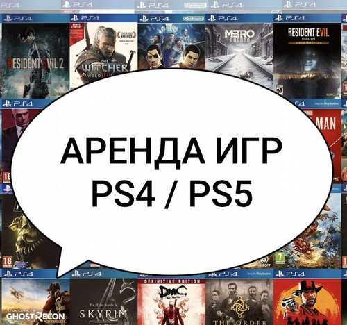 Аренда игр PS4 / PS5