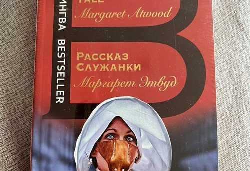 Белингва «Рассказ служанки»