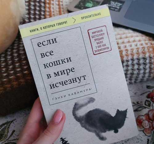 Книга "если все кошки в мире исчезнут"