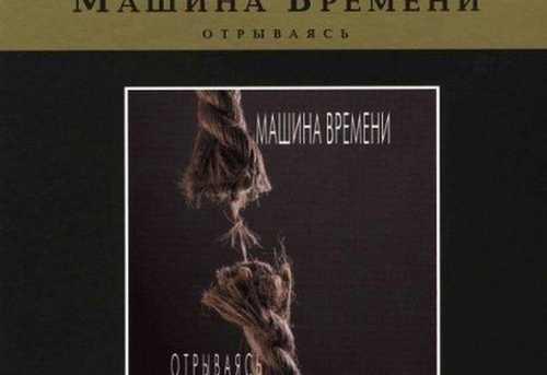 Машина времени - Отрываясь (CD, Digipak)