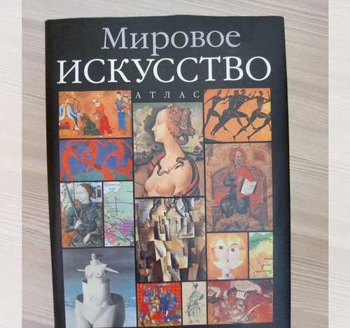 Книга «Мировое искусство» подарочное издание