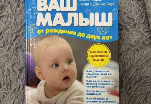 Книга "ваш малыш" Уильям и Марта Сирс