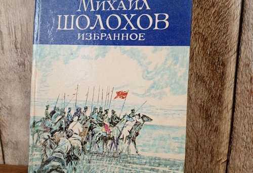 Михаил Шолохов - Избранное