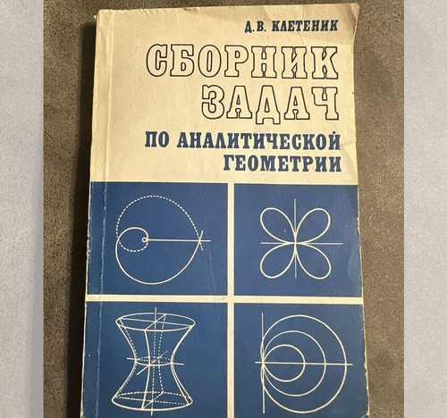 Сборник задач по аналитической геометрии