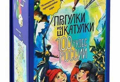 Прогулки из шкатулки 100 чудес России 6+ новая