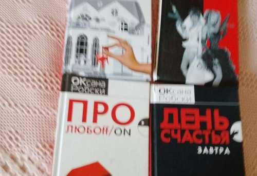 Книги оксаны робски