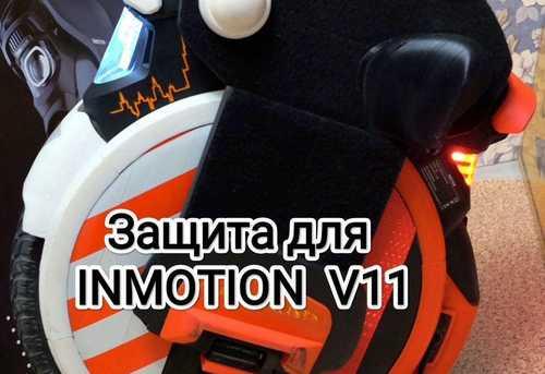 Защита и Упоры для Моноколеса Inmotion V11