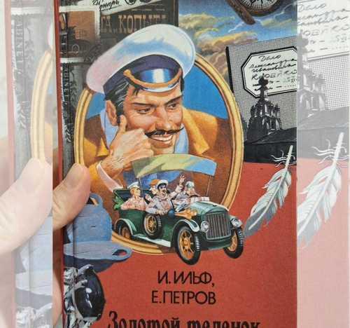 Золотой теленок Ильф Петров книга