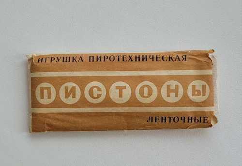 Пиротехнические ленточные пистоны СССР